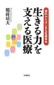 &nbsp;&nbsp;&nbsp; 生きる力を支える医療 単行本 の詳細 出版社: IN通信社 レーベル: 作者: 鶴蒔靖夫 カナ: イキルチカラオササエルイリョウ / ツルマキヤスオ サイズ: 単行本 ISBN: 4872183689 ...