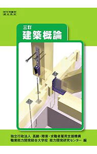 &nbsp;&nbsp;&nbsp; 建築概論 の詳細 出版社: 職業訓練教材研究会 レーベル: 厚生労働省認定教材 作者: 高齢・障害・求職者雇用支援機構職業能力開発総合大学校能力開発研究センター カナ: ケンチクガイロン / コウレイシ...