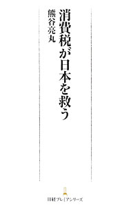 &nbsp;&nbsp;&nbsp; 消費税が日本を救う 新書 の詳細 出版社: 日本経済新聞出版社 レーベル: 日経プレミアシリーズ 作者: 熊谷亮丸 カナ: ショウヒゼイガニホンオスクウ / クマガイミツマル サイズ: 新書 ISBN:...