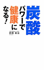 &nbsp;&nbsp;&nbsp; 炭酸パワーで健康になる！ 単行本 の詳細 出版社: 洋泉社 レーベル: 作者: 前田真治 カナ: タンサンパワーデケンコウニナル / マエダマサハル サイズ: 単行本 ISBN: 4862489586 ...