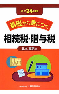 &nbsp;&nbsp;&nbsp; 基礎から身につく相続税・贈与税　平成24年度版 単行本 の詳細 出版社: 大蔵財務協会 レーベル: 作者: 北本高男 カナ: キソカラミニツクソウゾクゼイゾウヨゼイヘイセイ24ネンドバン / キタモトタ...