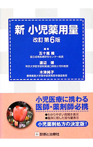 &nbsp;&nbsp;&nbsp; "新小児薬用量 " の詳細 出版社: 診断と治療社 レーベル: 作者: 五十嵐隆 カナ: シンショウニヤクヨウリョウ / イガラシタカシ サイズ: 文庫 関連商品リンク : 五十嵐隆 診断と治療社