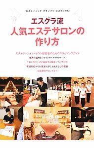 &nbsp;&nbsp;&nbsp; エスグラ流人気エステサロンの作り方 単行本 の詳細 出版社: BABジャパン レーベル: 作者: ビーエービージャパン カナ: エスグラリュウニンキエステサロンノツクリカタ / ビーエービージャパン サ...