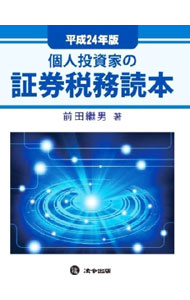 &nbsp;&nbsp;&nbsp; 個人投資家の証券税務読本　【平成24年版】 単行本 の詳細 出版社: 法令出版 レーベル: 作者: 前田継男 カナ: コジントウシカノショウケンゼイムドクホンヘイセイ24ネンバン / マエダツグオ サイ...