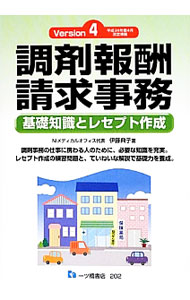 &nbsp;&nbsp;&nbsp; 調剤報酬請求事務　Version4 単行本 の詳細 出版社: 一ツ橋書店 レーベル: 作者: 伊藤典子（1940−） カナ: チョウザイホウシュウセイキュウジム4 / イトウノリコ サイズ: 単行本 I...