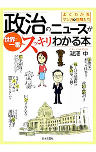 &nbsp;&nbsp;&nbsp; 政治のニュースが世界で一番スッキリわかる本 単行本 の詳細 出版社: 日本文芸社 レーベル: 作者: 滝沢中 カナ: セイジノニュースガセカイデイチバンスッキリワカルホン / タキザワアタル サイズ: ...