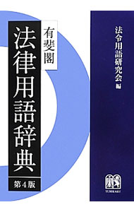 &nbsp;&nbsp;&nbsp; 有斐閣法律用語辞典 単行本 の詳細 出版社: 有斐閣 レーベル: 作者: 法令用語研究会（内閣法制局） カナ: ユウヒカクホウリツヨウゴジテン / ホウレイヨウゴケンキュウカイ サイズ: 単行本 ISB...
