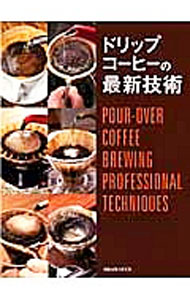 &nbsp;&nbsp;&nbsp; ドリップコーヒーの最新技術 単行本 の詳細 出版社: 旭屋出版 レーベル: 旭屋出版MOOK 作者: カナ: ドリップコーヒーノサイシンギジュツ / サイズ: 単行本 ISBN: 4751109793 ...