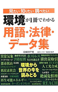 &nbsp;&nbsp;&nbsp; 環境が1冊でわかる用語・法律・データ集 単行本 の詳細 出版社: 日経BP社 レーベル: 作者: 日経BP社 カナ: カンキョウガイッサツデワカルヨウゴホウリツデータシュウ / ニッケイビーピーシャ サ...