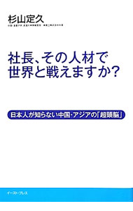 &nbsp;&nbsp;&nbsp; 社長、その人材で世界と戦えますか？ 単行本 の詳細 出版社: イースト・プレス レーベル: East　Press　Business 作者: 杉山定久 カナ: シャチョウソノジンザイデセカイトタタカエマス...