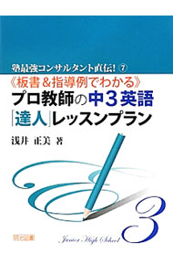 &nbsp;&nbsp;&nbsp; 《板書＆指導例でわかる》プロ教師の中3英語「達人」レッスンプラン 単行本 の詳細 出版社: 明治図書出版 レーベル: 塾最強コンサルタント直伝！ 作者: 浅井正美 カナ: バンショアンドシドウレイデワカ...