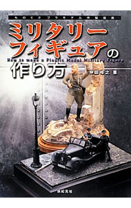 &nbsp;&nbsp;&nbsp; ミリタリーフィギュアの作り方 単行本 の詳細 出版社: 新紀元社 レーベル: ものぐさプラモデル作製指南 作者: 仲田裕之 カナ: ミリタリーフィギュアノツクリカタ / ナカダヒロユキ サイズ: 単行本...