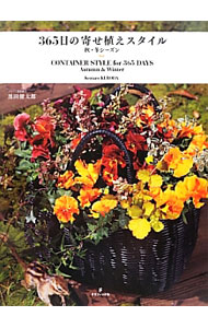 &nbsp;&nbsp;&nbsp; 365日の寄せ植えスタイル　秋・冬シーズン 単行本 の詳細 出版社: グラフィック社 レーベル: 作者: 黒田健太郎 カナ: サンビャクロクジュウゴニチノヨセウエスタイル / クロダケンタロウ サイズ:...