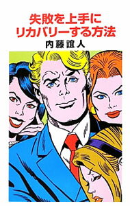 &nbsp;&nbsp;&nbsp; 失敗を上手にリカバリーする方法 単行本 の詳細 出版社: イースト・プレス レーベル: 作者: 内藤誼人 カナ: シッパイオジョウズニリカバリースルホウホウ / ナイトウヨシヒト サイズ: 単行本 IS...