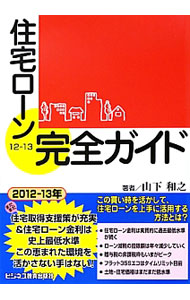 &nbsp;&nbsp;&nbsp; 住宅ローン完全ガイド 12−13 単行本 の詳細 出版社: ビジネス教育出版社 レーベル: 作者: 山下和之 カナ: ジュウタクローンカンゼンガイド / ヤマシタカズユキ サイズ: 単行本 ISBN: ...