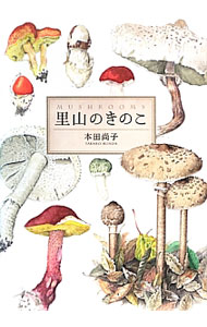 &nbsp;&nbsp;&nbsp; 里山のきのこ 単行本 の詳細 出版社: 幻冬舎ルネッサンス レーベル: 作者: 本田尚子 カナ: サトヤマノキノコ / ホンダタカコ サイズ: 単行本 ISBN: 4779008412 発売日: 201...
