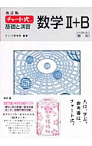 &nbsp;&nbsp;&nbsp; チャート式基礎と演習数学2＋B 単行本 の詳細 付属品: 改訂版　別冊付 出版社: 数研出版 レーベル: 作者: チャート研究所【編著】 カナ: チャートシキキソトエンシュウスウガク2プラスビー / チ...