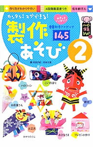 &nbsp;&nbsp;&nbsp; カンタン！スグできる！製作あそび 2 単行本 の詳細 出版社: ひかりのくに レーベル: ハッピー保育books 作者: 村田夕紀 カナ: カンタンスグデキルセイサクアソビ / ムラタユキ サイズ: 単...
