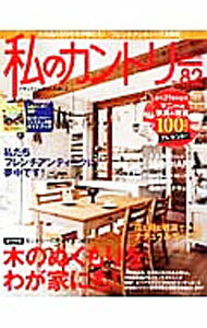 &nbsp;&nbsp;&nbsp; 私のカントリー　No．82 単行本 の詳細 出版社: 主婦と生活社 レーベル: 作者: 主婦と生活社 カナ: ワタクシノカントリー / シュフトセイカツシャ サイズ: 単行本 ISBN: 4391633...