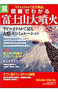 &nbsp;&nbsp;&nbsp; 図解でわかる富士山大噴火 単行本 の詳細 出版社: 宝島社 レーベル: 別冊宝島 作者: カナ: ズカイデワカルフジサンダイフンカ / サイズ: 単行本 ISBN: 4800201577 発売日: 20...