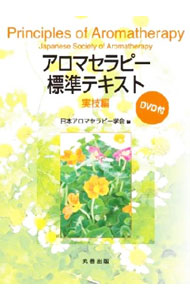 &nbsp;&nbsp;&nbsp; アロマセラピー標準テキスト　実技編 単行本 の詳細 付属品: DVD付 出版社: 丸善出版 レーベル: 作者: 日本アロマセラピー学会 カナ: アロマセラピーヒョウジュンテキストジツギヘン / ニホンア...