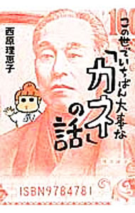 &nbsp;&nbsp;&nbsp; この世でいちばん大事な「カネ」の話 単行本 の詳細 出版社: イースト・プレス レーベル: よりみちパン！セ 作者: 西原理恵子 カナ: コノヨデイチバンダイジナカネノハナシ / サイバラリエコ サイズ...