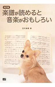 &nbsp;&nbsp;&nbsp; 楽譜が読めると音楽がおもしろい 単行本 の詳細 出版社: メトロポリタンプレス レーベル: 作者: 五代香蘭 カナ: ガクフガヨメルトオンガクガオモシロイ / ゴダイコウラン サイズ: 単行本 ISBN...