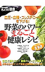 &nbsp;&nbsp;&nbsp; 血圧・血糖・コレステロールを下げる！野菜のパワーまるごと健康レシピ 単行本 の詳細 出版社: NHK出版 レーベル: 別冊NHKきょうの健康 作者: 今泉久美 カナ: ケツアツケットウコレステロールオサ...
