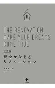&nbsp;&nbsp;&nbsp; 夢をかなえるリノベーション 単行本 の詳細 出版社: かんき出版 レーベル: 作者: 佐藤慎二郎 カナ: ユメオカナエルリノベーション / サトウシンジロウ サイズ: 単行本 ISBN: 4761268...