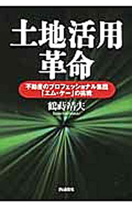 &nbsp;&nbsp;&nbsp; 土地活用革命 単行本 の詳細 出版社: IN通信社 レーベル: 作者: 鶴蒔靖夫 カナ: トチカツヨウカクメイ / ツルマキヤスオ サイズ: 単行本 ISBN: 4872183771 発売日: 2012...