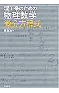 &nbsp;&nbsp;&nbsp; 理工系のための物理数学微分方程式 単行本 の詳細 出版社: 東京図書 レーベル: 作者: 趙新為 カナ: リコウケイノタメノブツリスウガクビブンホウテイシキ / チョウシンイ サイズ: 単行本 ISBN...