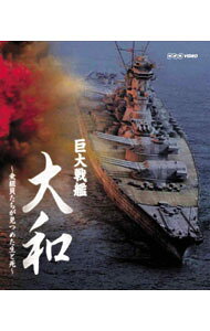&nbsp;&nbsp;&nbsp; 【Blu−ray】巨大戦艦　大和−乗組員たちが見つめた生と死− の詳細 発売元: NHKエンタープライズ カナ: キョダイセンカンヤマトノリクミインタチガミツメタセイトシブルーレイディスク / ツガワマ...