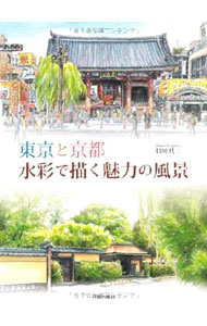 &nbsp;&nbsp;&nbsp; "東京と京都水彩で描く魅力の風景 " の詳細 出版社: 日貿出版社 レーベル: 作者: 貝川代三 カナ: トウキョウトキョウトスイサイデエガクミリョクノフウケイ / カイガワダイゾウ サイズ: 単行本 ...