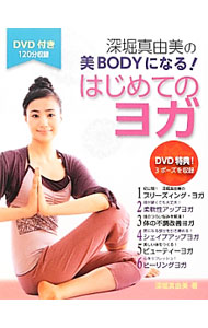 &nbsp;&nbsp;&nbsp; 深堀真由美の美BODYになる！はじめてのヨガ 単行本 の詳細 出版社: ナツメ社 レーベル: 作者: 深堀真由美 カナ: フカボリマユミノビボディーニナルハジメテノヨガ / フカボリマユミ サイズ: 単...