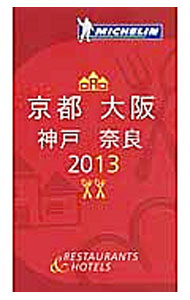 &nbsp;&nbsp;&nbsp; ミシュランガイド京都・大阪・神戸・奈良　2013 単行本 の詳細 出版社: 日本ミシュランタイヤ レーベル: 作者: 日本ミシュランタイヤ カナ: ミシュランガイドキョウトオオサカコウベナラ2013 /...