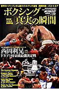 &nbsp;&nbsp;&nbsp; ボクシング真実の瞬間 単行本 の詳細 出版社: ベースボール・マガジン社 レーベル: B．B．MOOK 作者: カナ: ボクシングシンジツノシュンカン / サイズ: 単行本 ISBN: 45836185...