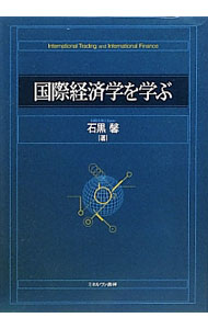 &nbsp;&nbsp;&nbsp; 国際経済学を学ぶ 単行本 の詳細 出版社: ミネルヴァ書房 レーベル: 作者: 石黒馨 カナ: コクサイケイザイガクオマナブ / イシグロカオル サイズ: 単行本 ISBN: 4623064281 発売...