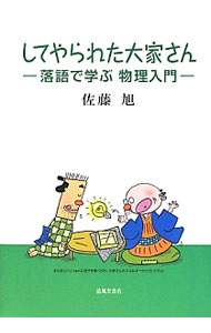&nbsp;&nbsp;&nbsp; してやられた大家さん 単行本 の詳細 出版社: 清風堂書店 レーベル: 作者: 佐藤旭 カナ: シテヤラレタオオヤサン / サトウアキラ サイズ: 単行本 ISBN: 4883138029 発売日: 2...