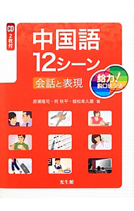 &nbsp;&nbsp;&nbsp; 中国語12シーン 単行本 の詳細 付属品: CD付 出版社: 光生館 レーベル: 作者: 原瀬隆司 カナ: チュウゴクゴジュウニシーン / ハラセタカシ サイズ: 単行本 ISBN: 433282169...