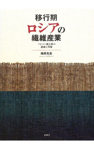 &nbsp;&nbsp;&nbsp; 移行期ロシアの繊維産業 単行本 の詳細 出版社: 春風社 レーベル: 作者: 藤原克美 カナ: イコウキロシアノセンイサンギョウ / フジワラカツミ サイズ: 単行本 ISBN: 4861103179 ...