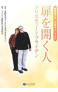 &nbsp;&nbsp;&nbsp; 扉を開く人クリスティーン・ブライデン 単行本 の詳細 出版社: クリエイツかもがわ レーベル: 作者: BrydenChristine カナ: トビラオヒラクヒトクリスティーンブライデン / クリスティ...