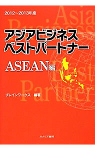 &nbsp;&nbsp;&nbsp; アジアビジネスベストパートナー 2012〜2013年度 単行本 の詳細 出版社: カナリア書房 レーベル: 作者: ブレインワークス カナ: アジアビジネスベストパートナー / ブレインワークス サイズ...