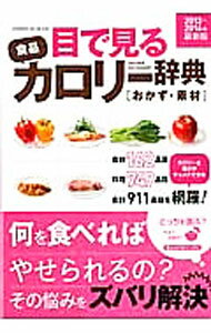 &nbsp;&nbsp;&nbsp; 目で見る食品カロリー辞典 おかず・素材2013〜2014年最新版 単行本 の詳細 出版社: 学研パブリッシング レーベル: GAKKEN　HIT　MOOK 作者: 上村泰子 カナ: メデミルショクヒンカ...