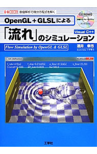 &nbsp;&nbsp;&nbsp; OpenGL＋GLSLによる「流れ」のシミュレーション の詳細 出版社: 工学社 レーベル: I／O　BOOKS 作者: 酒井幸市 カナ: オープンジーエルプラスジーエルエスエルニヨルナガレノシミュレー...