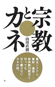 &nbsp;&nbsp;&nbsp; 宗教とカネ 単行本 の詳細 出版社: 鉄人社 レーベル: 作者: 山田直樹（1957−） カナ: シュウキョウトカネ / ヤマダナオキ サイズ: 単行本 ISBN: 4904676592 発売日: 20...