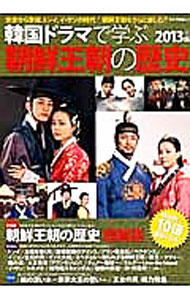 &nbsp;&nbsp;&nbsp; 韓国ドラマで学ぶ朝鮮王朝の歴史　2013年版 単行本 の詳細 出版社: キネマ旬報社 レーベル: キネマ旬報ムック 作者: キネマ旬報社 カナ: カンコクドラマデマナブチョウセンオウチョウノレキシ201...