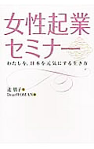 &nbsp;&nbsp;&nbsp; 女性起業セミナー 単行本 の詳細 出版社: 平成出版 レーベル: 作者: 辻朋子（1968−） カナ: ジョセイキギョウセミナー / ツジトモコ サイズ: 単行本 ISBN: 4434167430 発売...