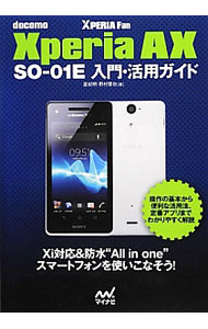 &nbsp;&nbsp;&nbsp; docomo　Xperia　AX　SO−01E入門・活用ガイド 単行本 の詳細 出版社: マイナビ レーベル: XPERIA　Fan 作者: 星紀明 カナ: ドコモエクスペリアエーエックスエスオーゼロイ...