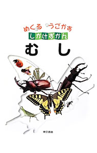 &nbsp;&nbsp;&nbsp; むし 単行本 の詳細 出版社: 東京書籍 レーベル: めくるうごかすしかけずかん 作者: こどもくらぶ編集部 カナ: ムシ / コドモクラブヘンシュウブ サイズ: 単行本 ISBN: 448780686...