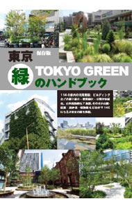 &nbsp;&nbsp;&nbsp; 東京・緑のハンドブック 単行本 の詳細 出版社: マルモ出版 レーベル: 作者: マルモ出版 カナ: トウキョウミドリノハンドブック / マルモシュッパン サイズ: 単行本 ISBN: 49440914...